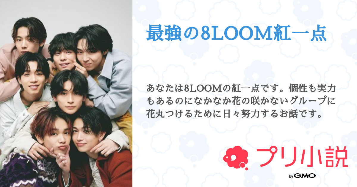 第2話：8LOOM結成（最強の8LOOM紅一点）｜無料スマホ夢小説ならプリ小説 byGMO